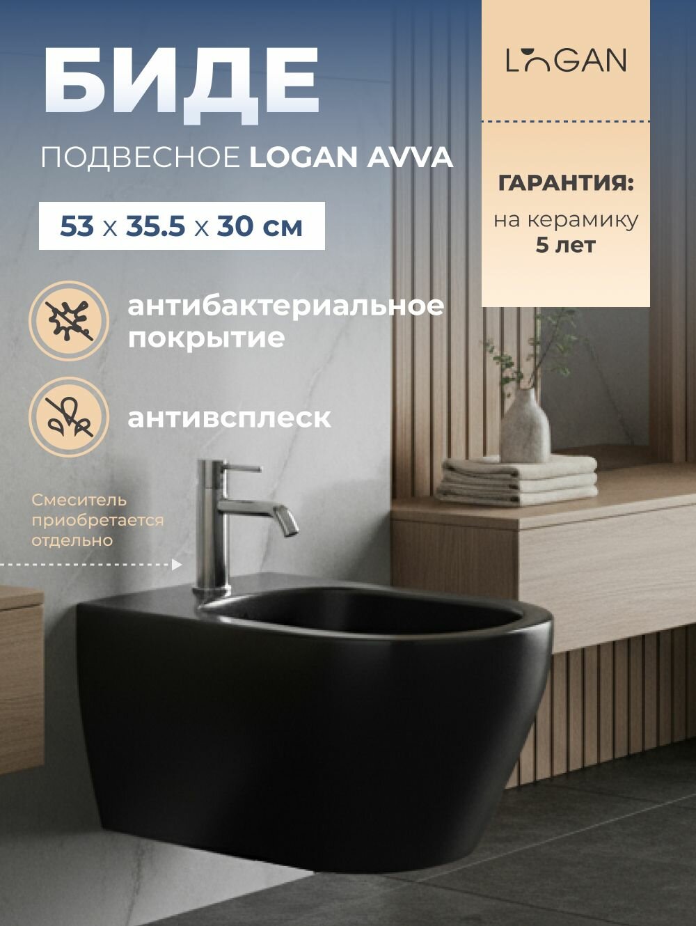 Биде подвесное Logan L3WB AVVA, черное