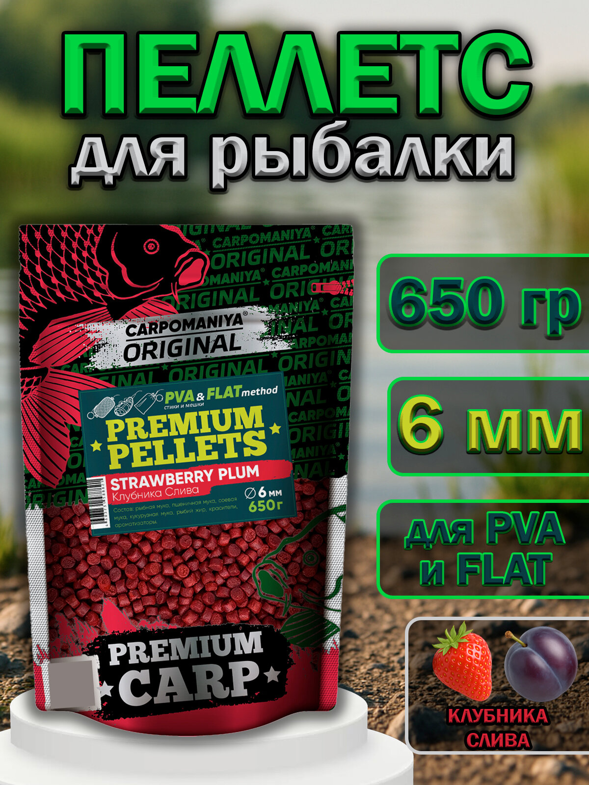 PREMIUM PELLETS STRAWBERRY+PLUM (клубника+слива) 6мм пакет 650г