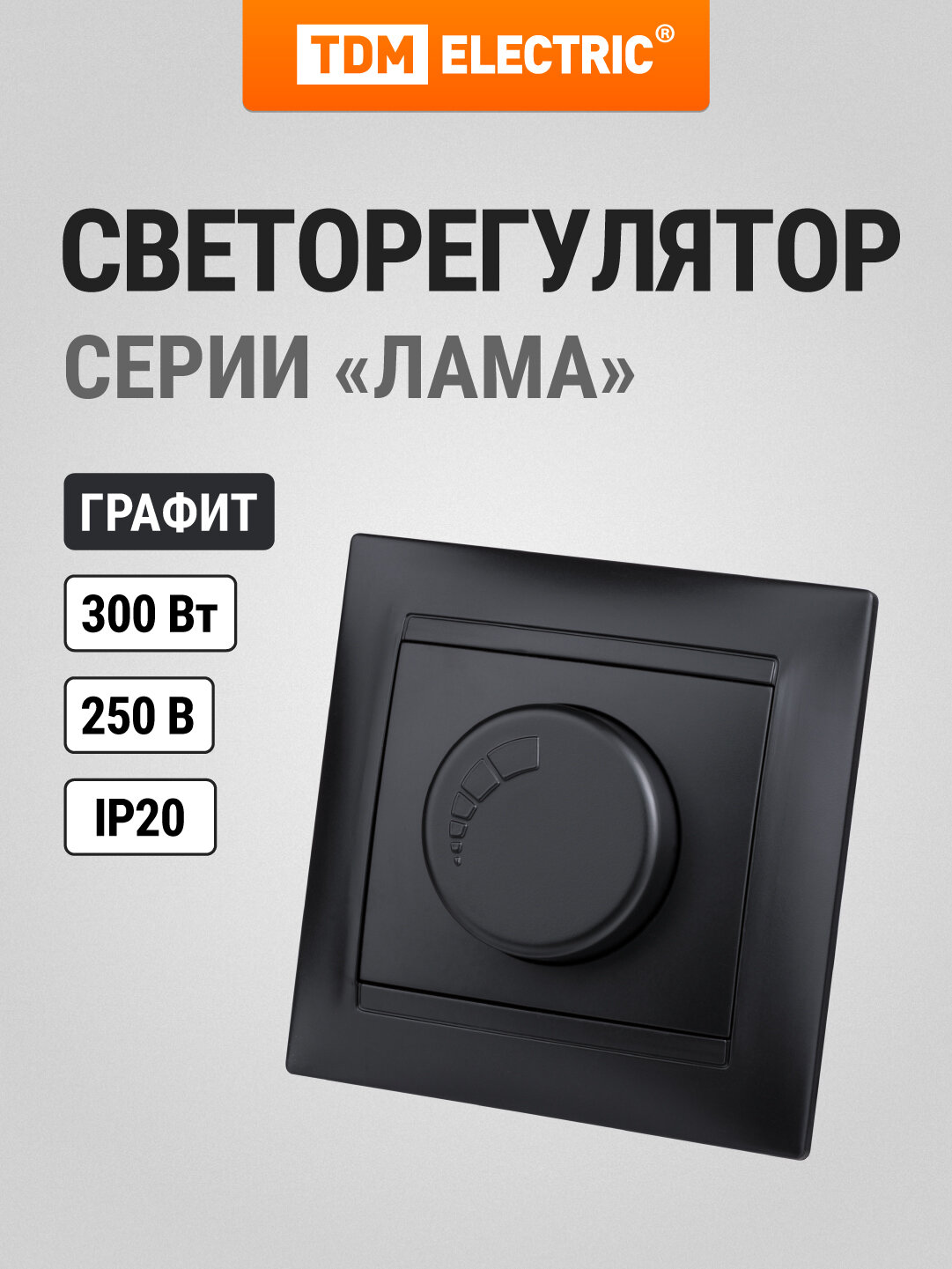 Светорегулятор RL 300 Вт графит "Лама" TDM