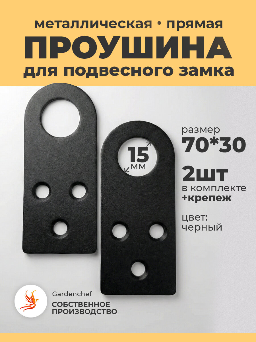 Проушина для крепления навесного замка, прямая; пробой ушко. Черный. 2 шт. GardenChef.