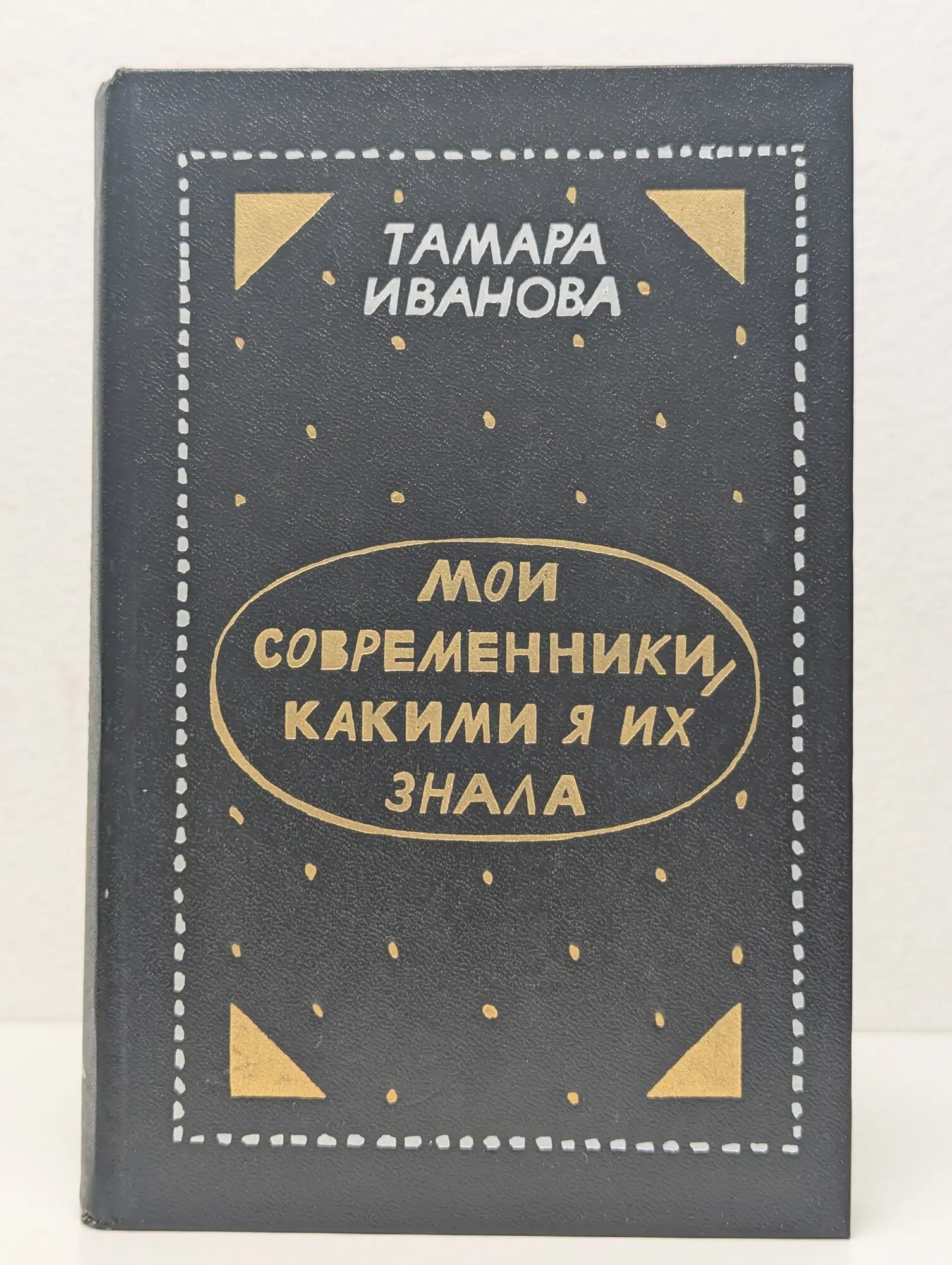 Мои современники, какими я их знала Иванова Тамара Владимировна 1987