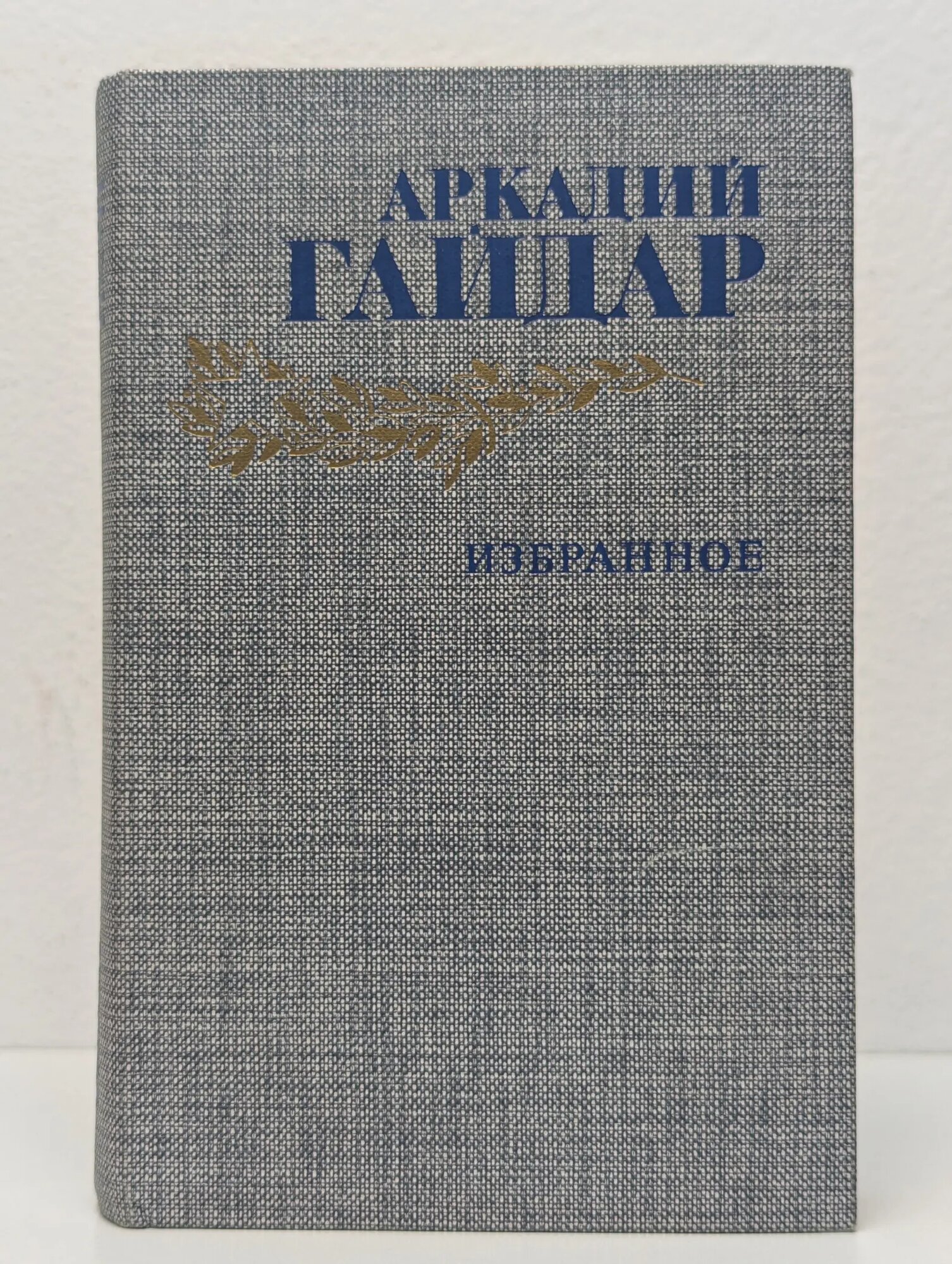 А. Гайдар. Избранное Гайдар Аркадий Петрович 1985