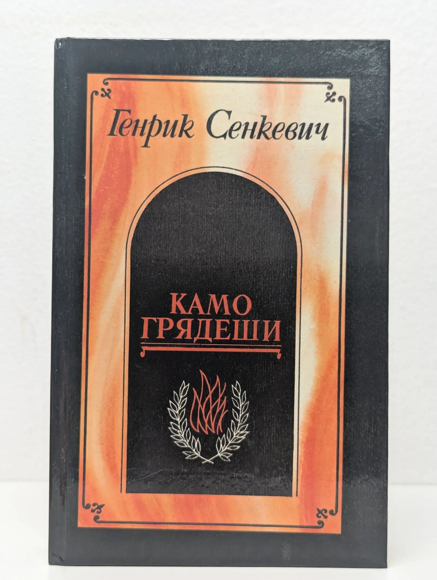 Камо грядеши. Ганя. В прериях Сенкевич Генрик Иосифович 1990
