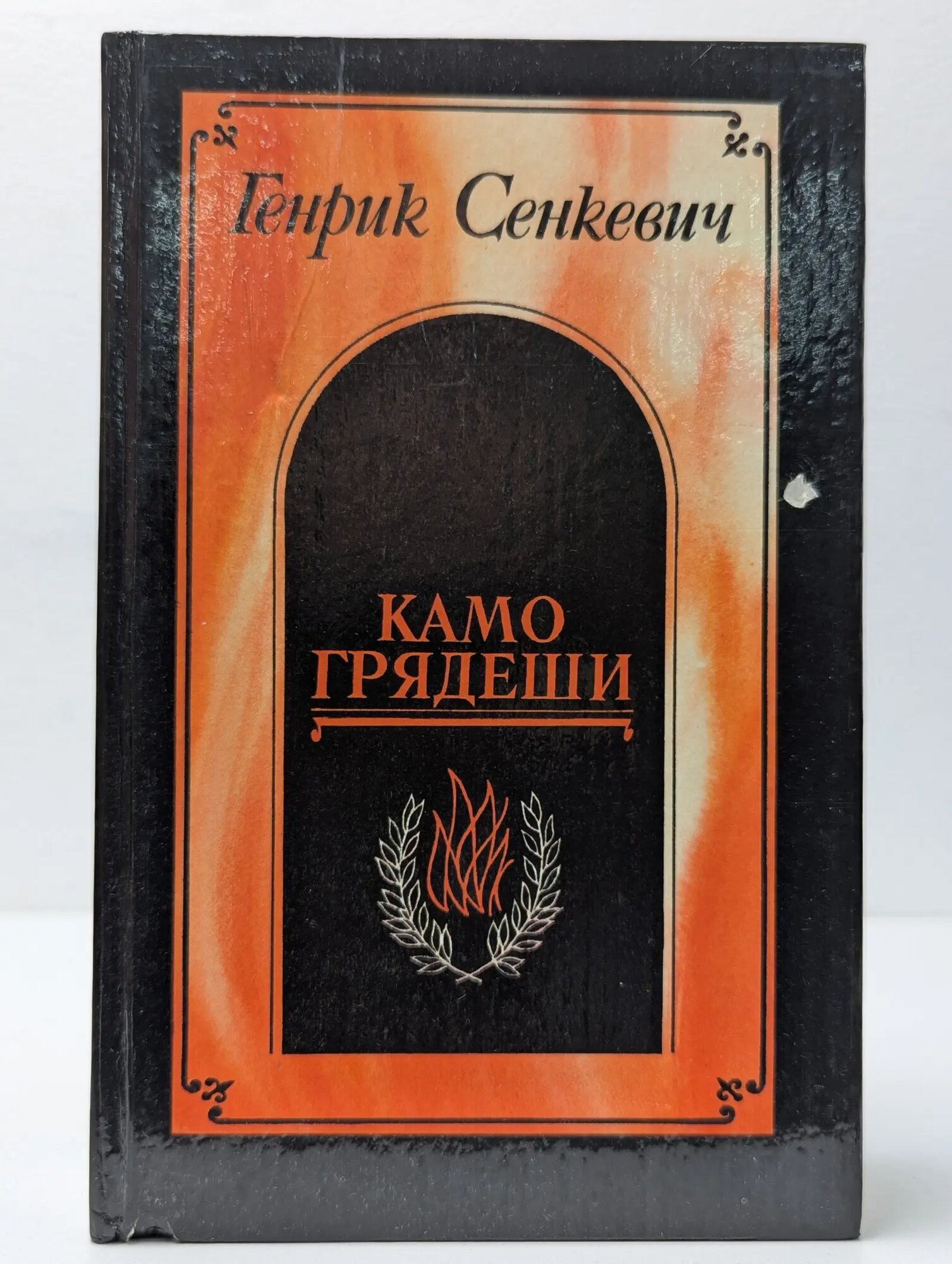 Камо грядеши. Ганя. В прериях Сенкевич Генрик Иосифович 1990