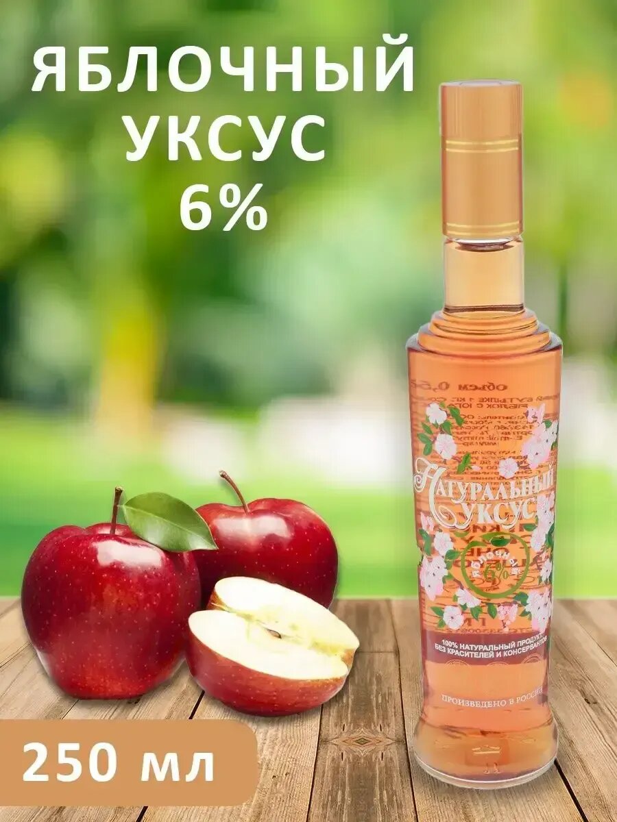 Уксус яблочный натуральный, 6%, 250 мл