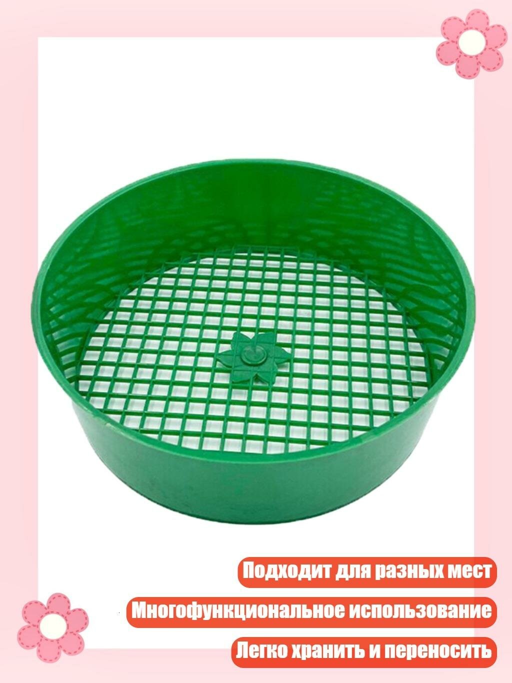 Пластиковое садовое сито