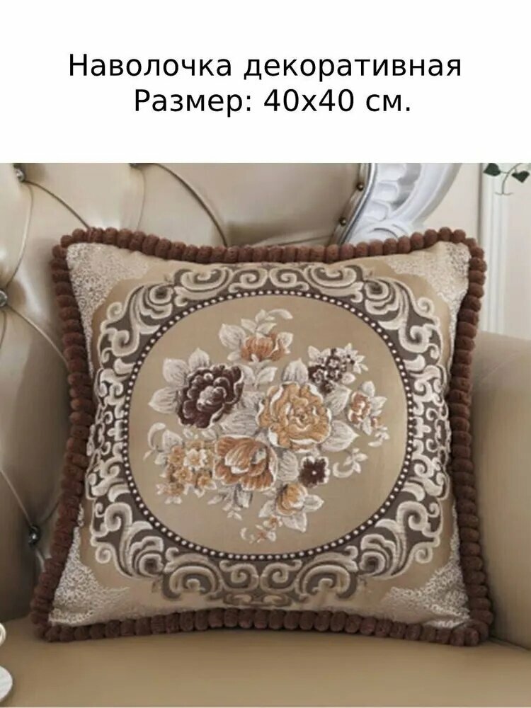 Наволочка декоративная 40x40 см с молнией и вышивкой для дивана, стильный акцент в интерьере