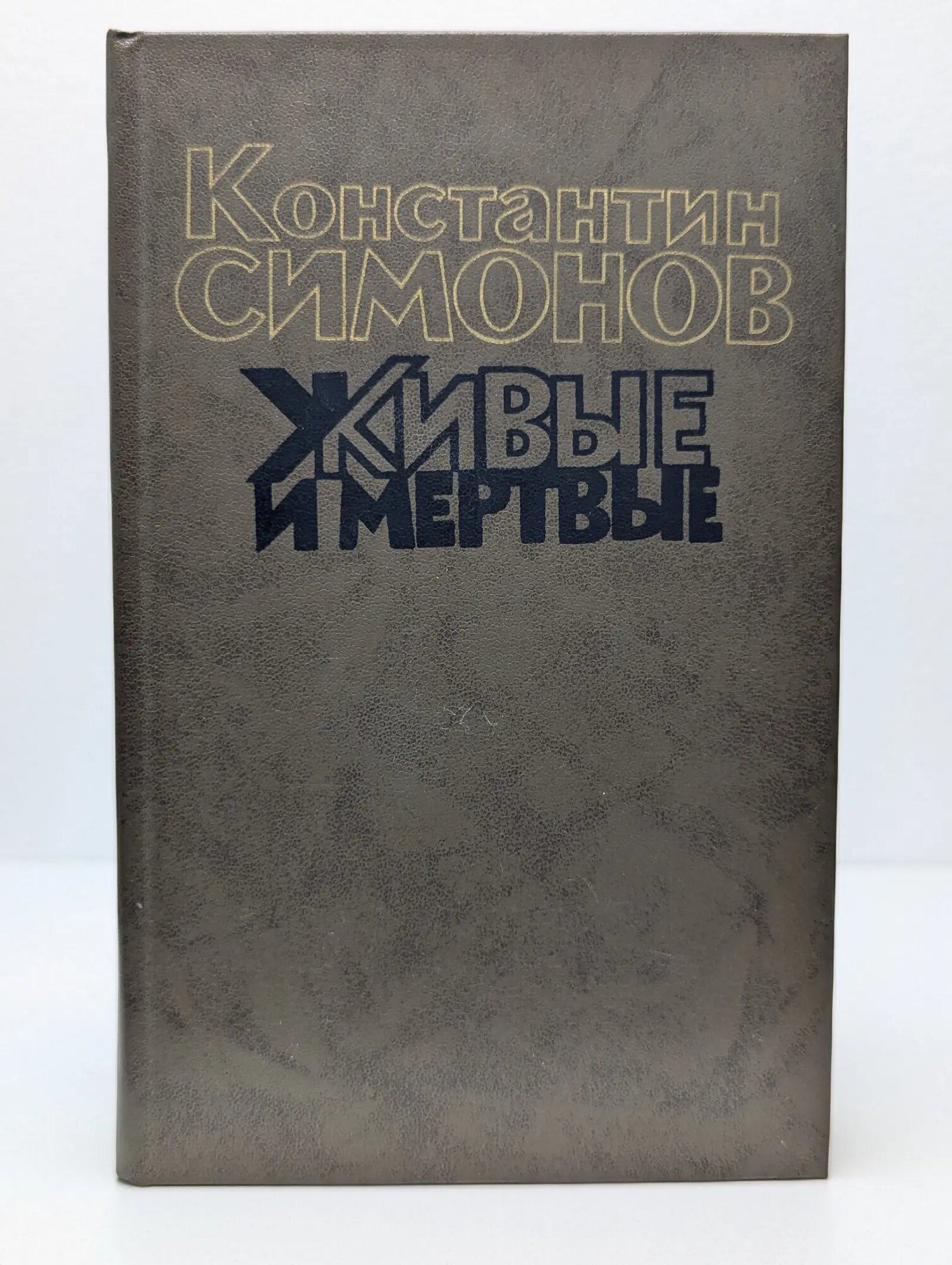 Живые и мертвые. Книга 2. Солдатами не рождаются Симонов Константин Михайлович 1989