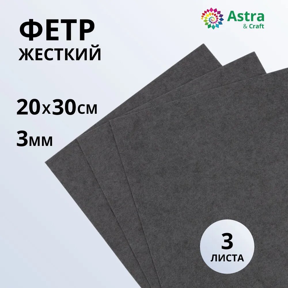 Фетр для рукоделия листовой жесткий, толщина 3 мм, 20*30 см, 3 шт/упак, темно-серый, Astra&Craft