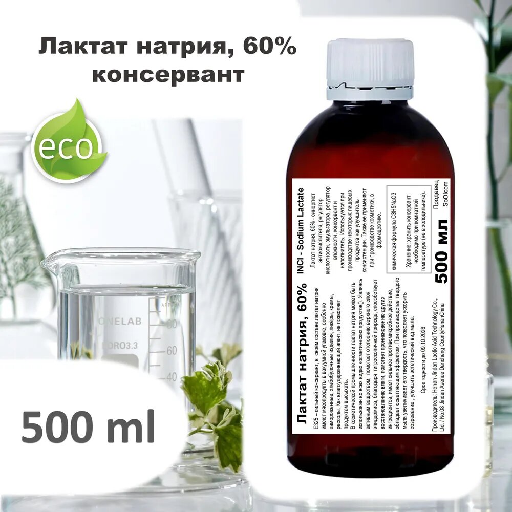 Лактат натрия Е-325, раствор 60% / консервант - 500 мл