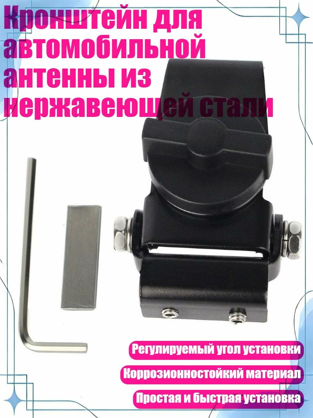 Кронштейн для автомобильной антенны из нержавеющей стали, Черный