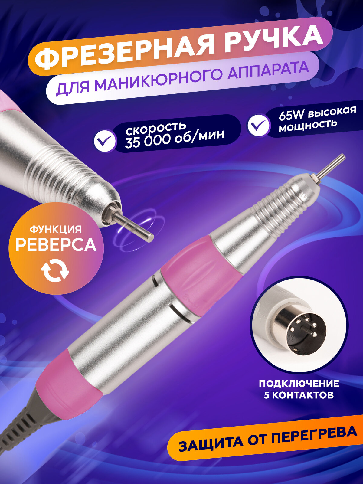Ручка для маникюрного и педикюрного аппарата 5 контактов, ручка запасная (сменная), фрезерная, 35000 об.