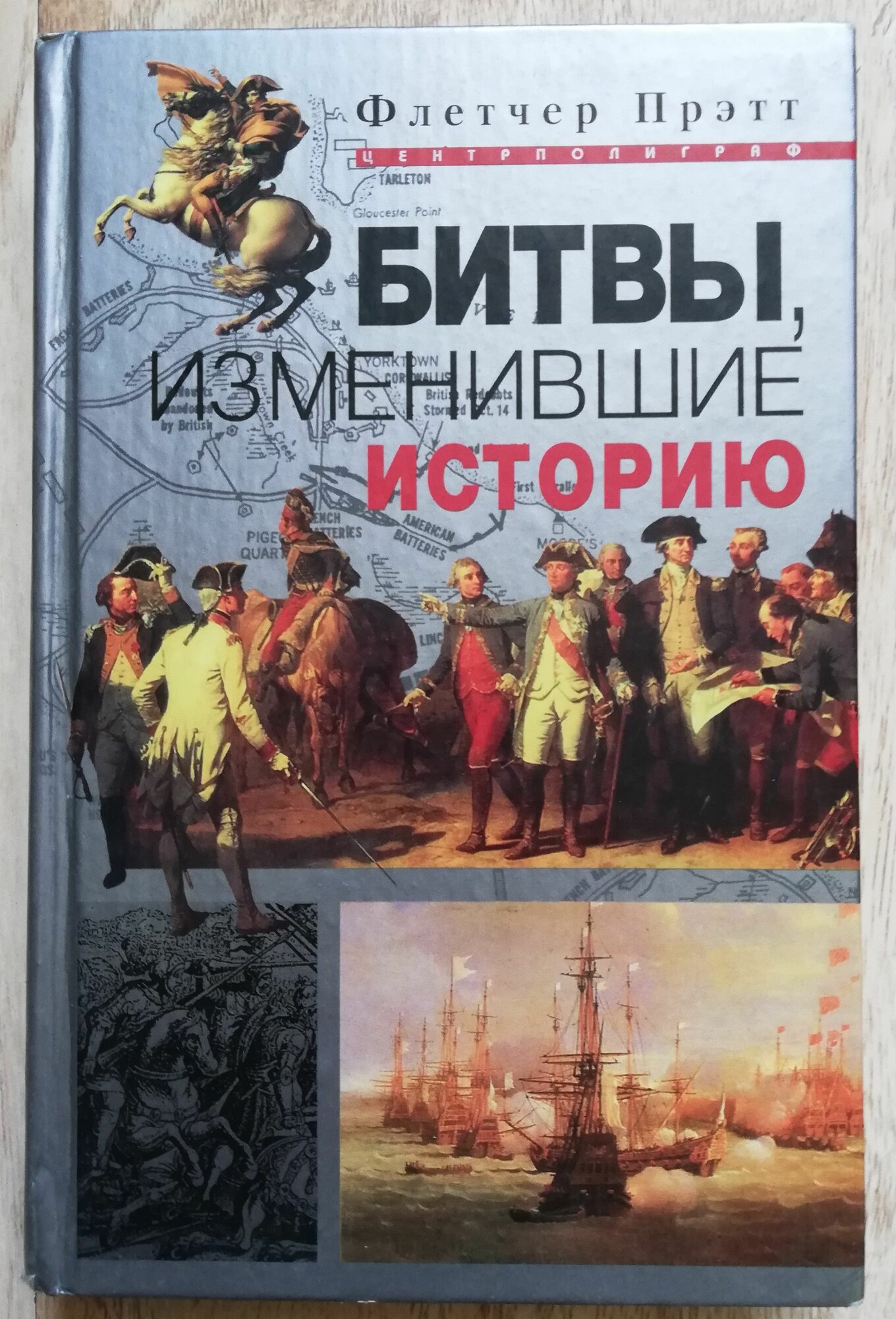 Битвы, изменившие историю