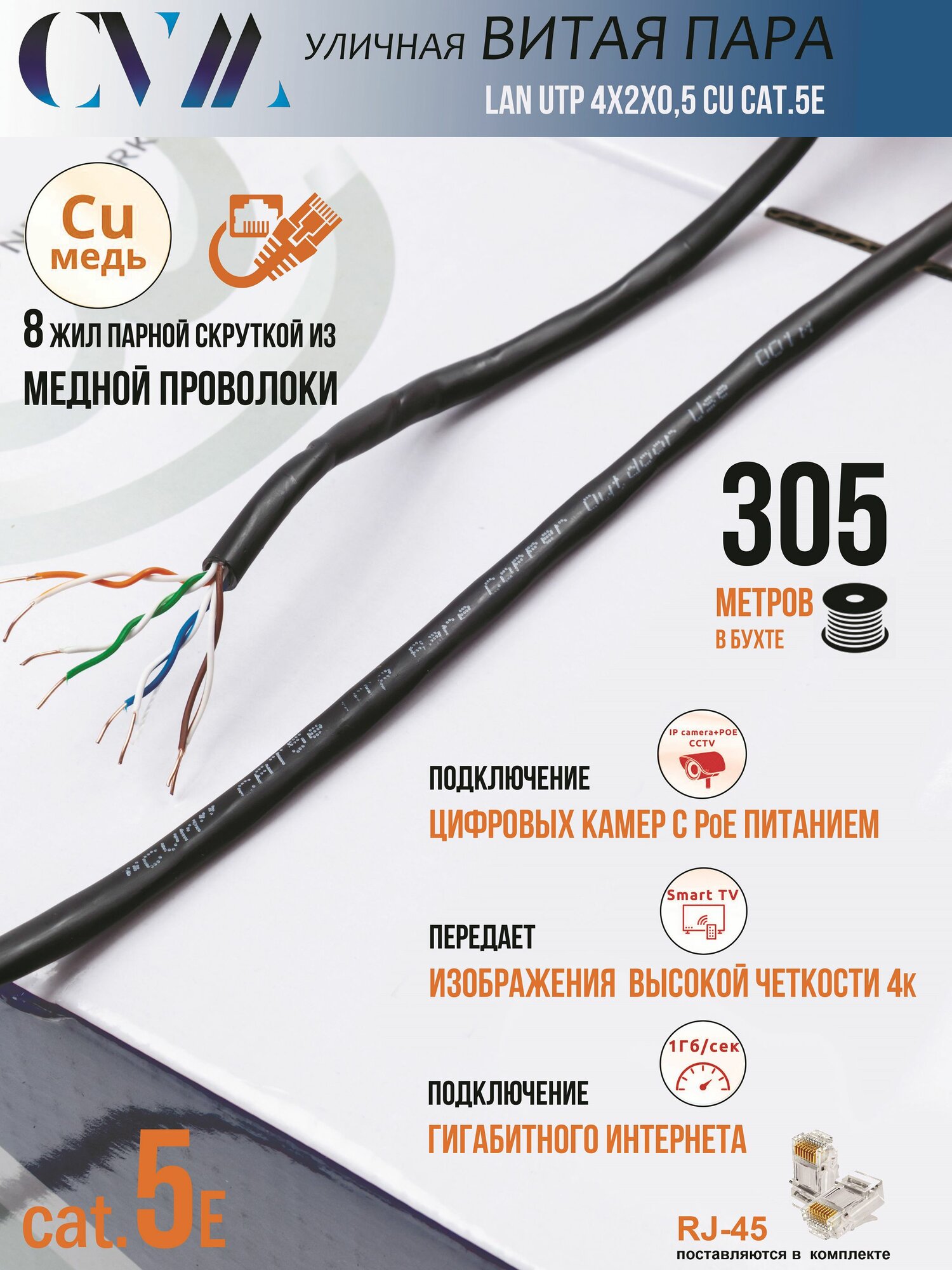 Высококачественный интернет кабель (витая пара в бухте 305м.) CVM UTP 4х2х0,5Cu , для прокладки на улице, CU (чистая медь), UTP4 пары, Cat.5е, outdoor, черный