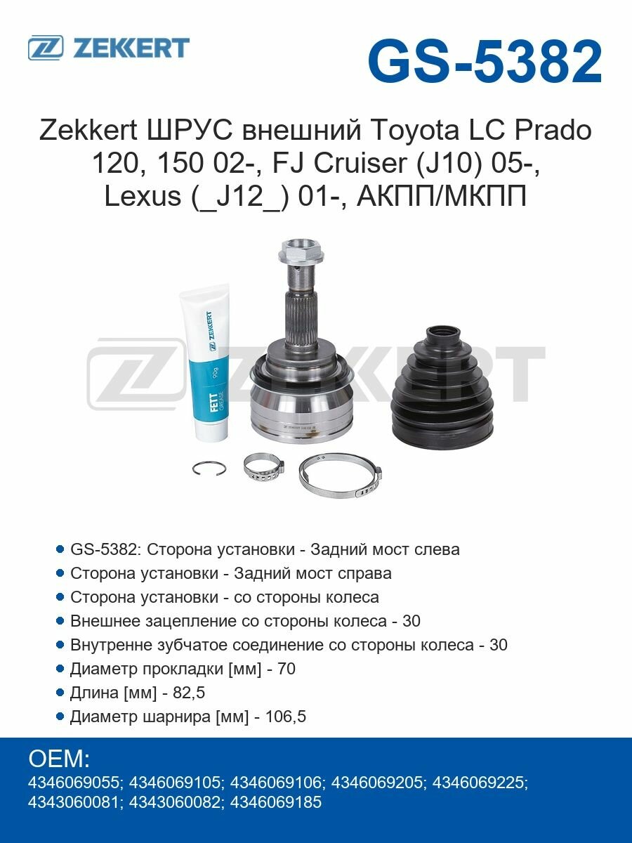 Zekkert ШРУС внешний Toyota LC Prado 120, 150 02-, FJ Cruiser (J10) 05-, Lexus (_J12_) 01-, АКПП/МКПП