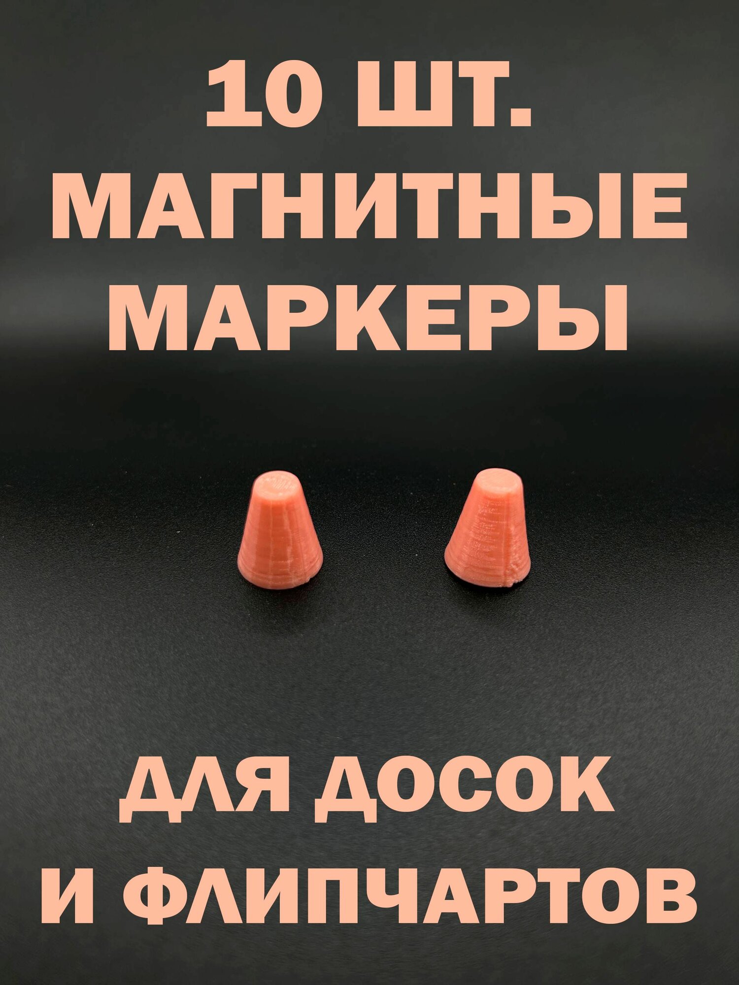 Магнит-маркер для досок, холодильников. Розовый. 10 шт