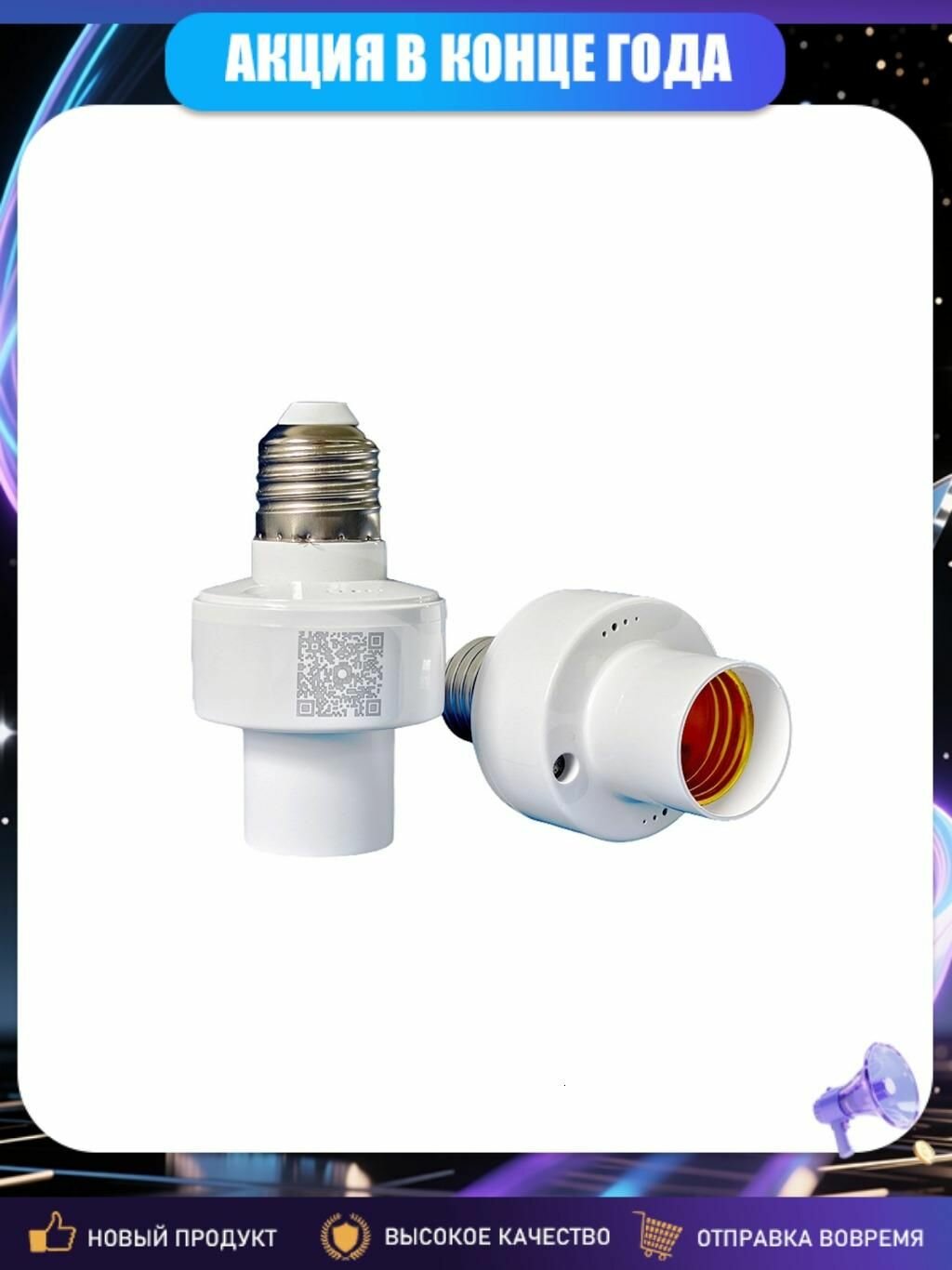 Патрон E27 с беспроводным управлением, Белый