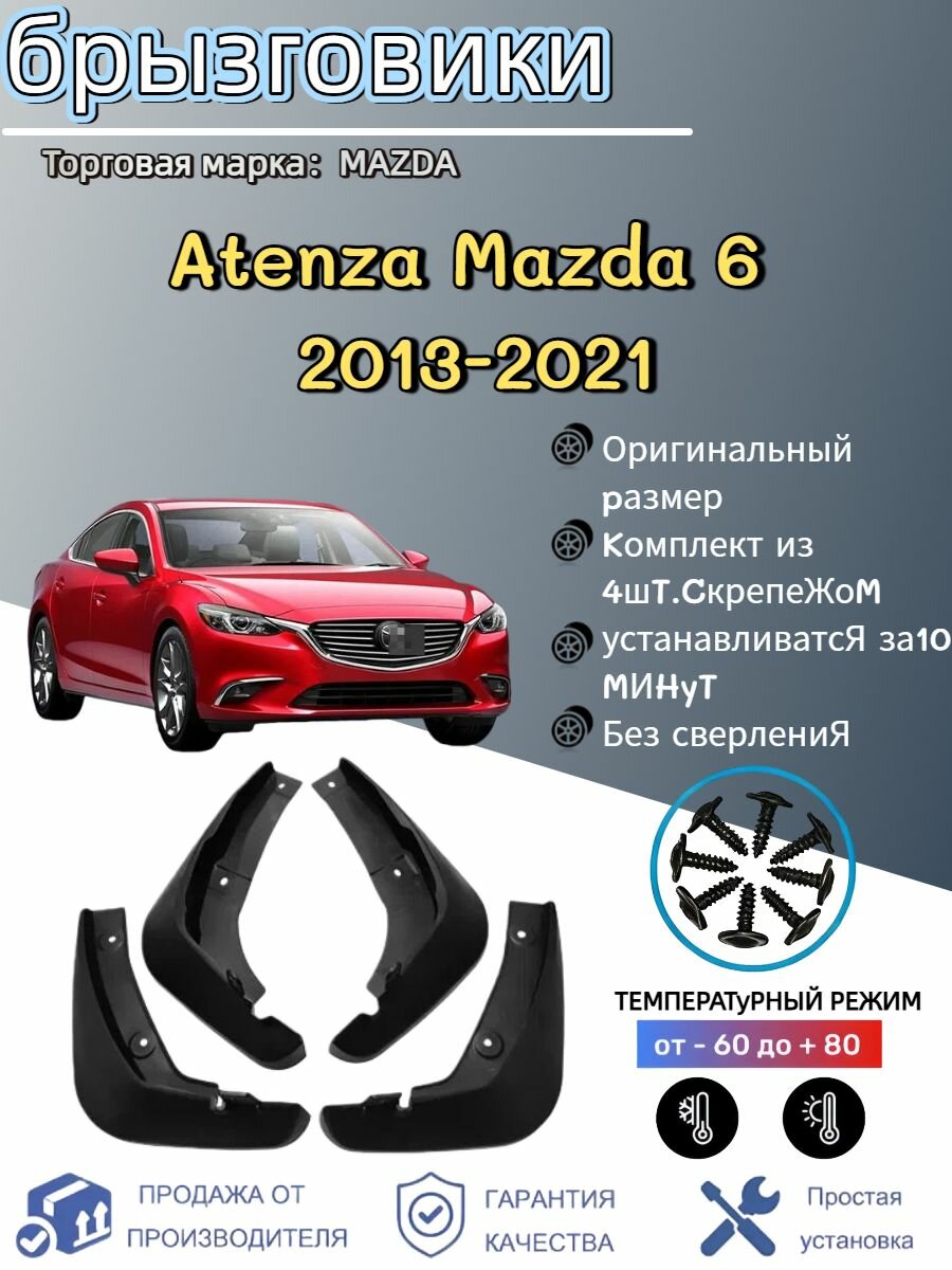Брызговики. Подходит для автомобильных брызговиков MAZDA Atenza Mazda 6 2013-2021, 4 шт. передние и задние