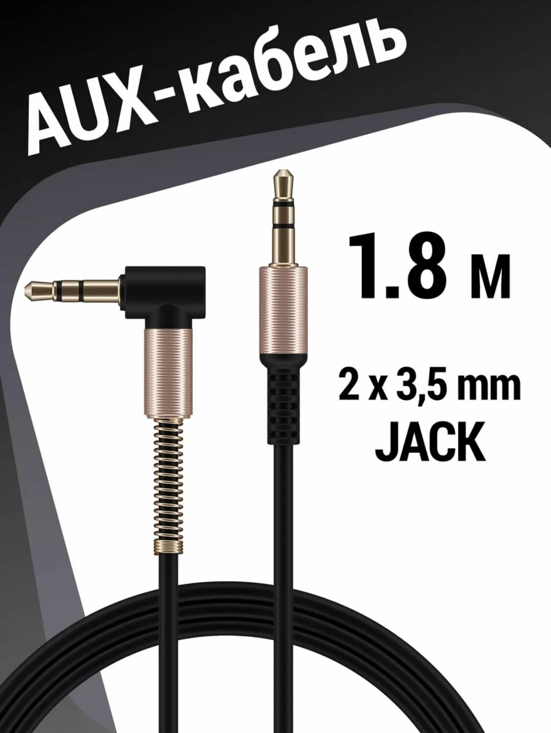 Аудиокабель AUX jack 1.8м