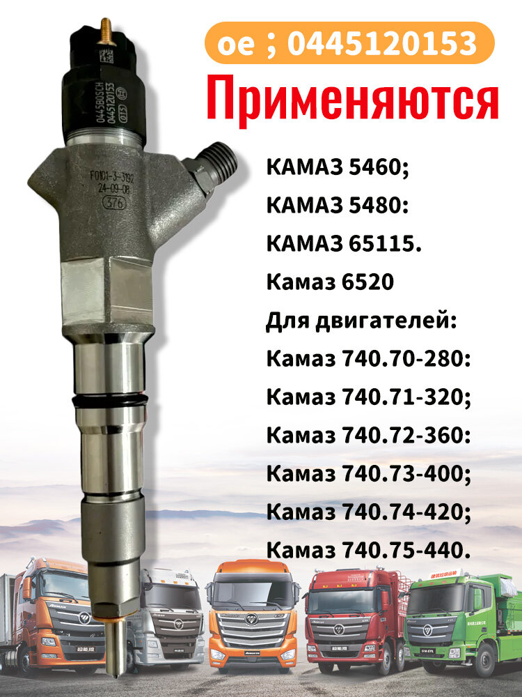 Форсунка топливная КАМАЗ системы Common Rail ЕВРО-4,5 арт. 0445120153