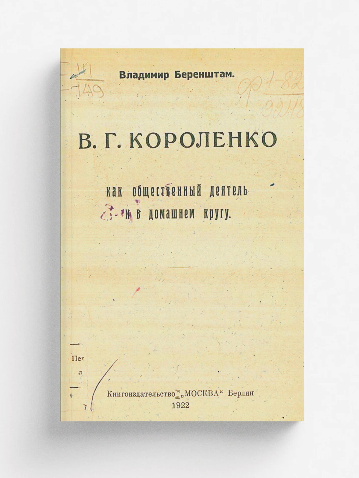 В. Г. Короленко как общественный деятель и в домашнем кругу