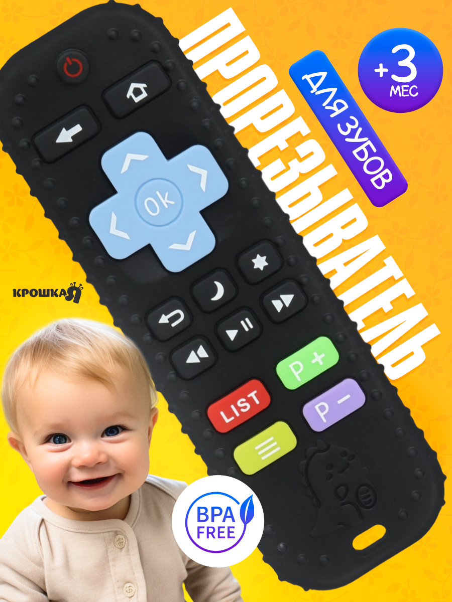 Прорезыватель для зубов «Пульт детский», цвет черный, размер 16 см