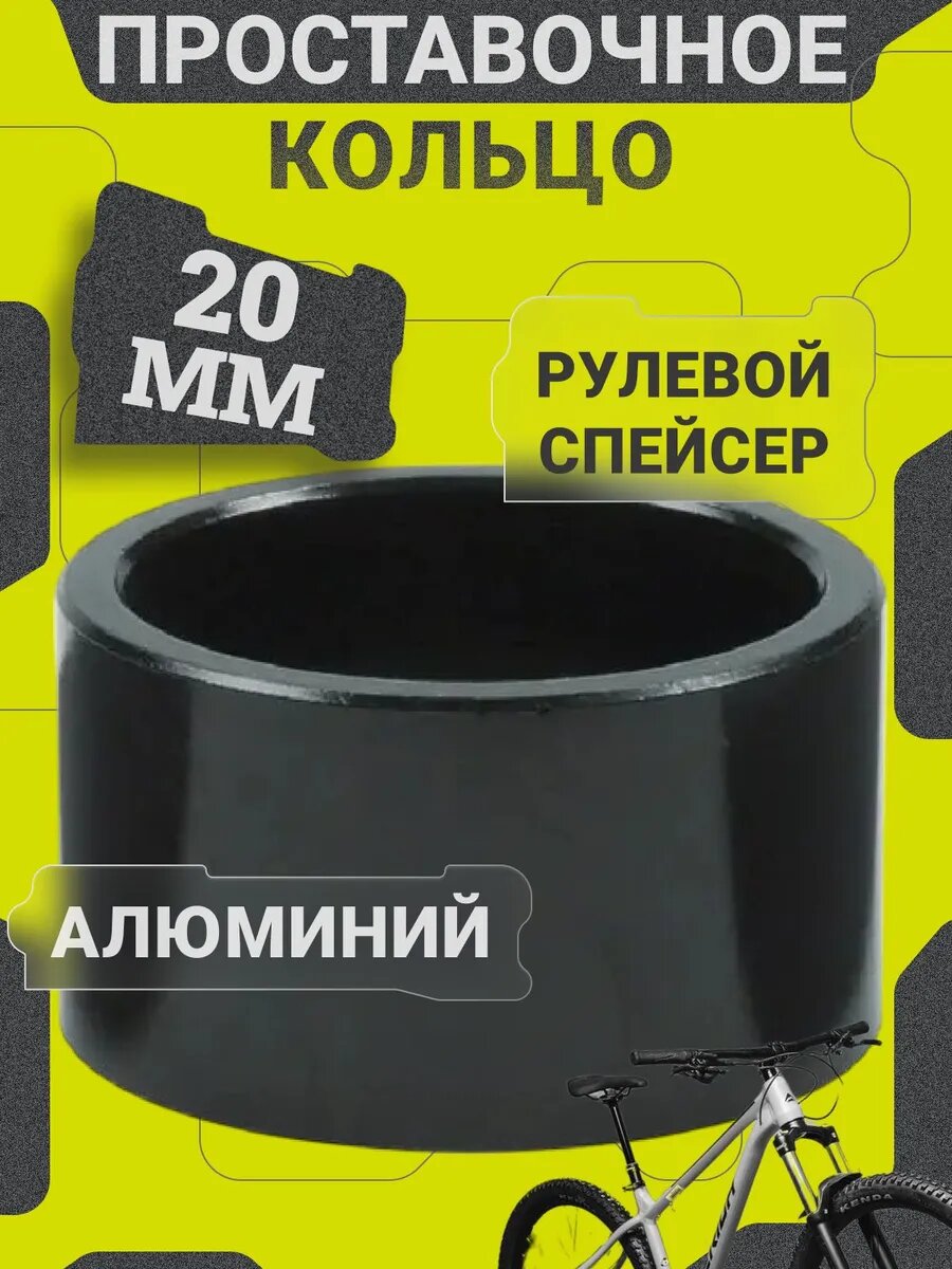 Проставочное кольцо руля велосипеда , ширина 20 мм / Рулевой спейсер / Регулировочное кольцо