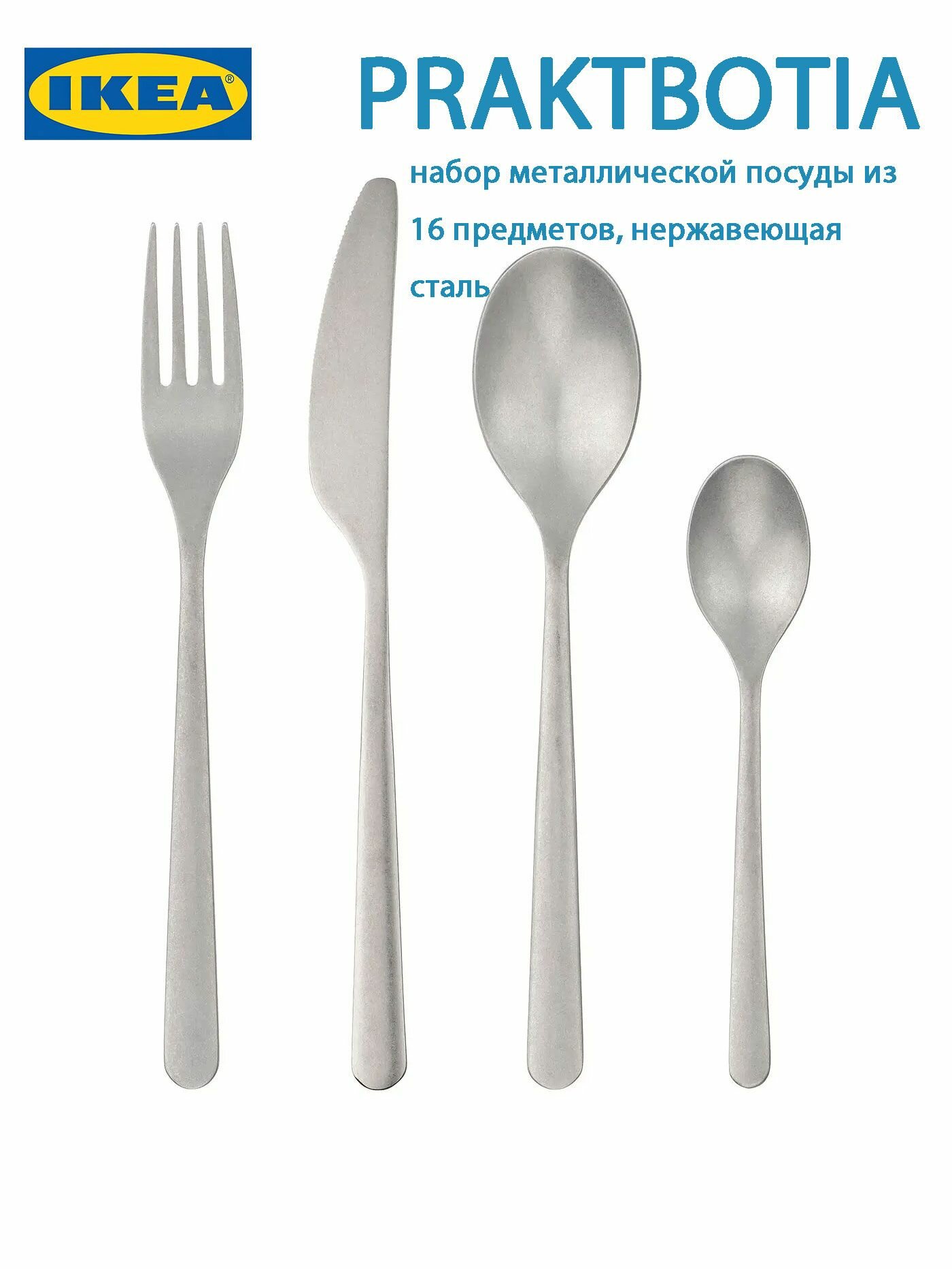 IKEA Набор вилка и ложка для салата Столовые приборы с ножами и вилками 16 предм. серый металлик