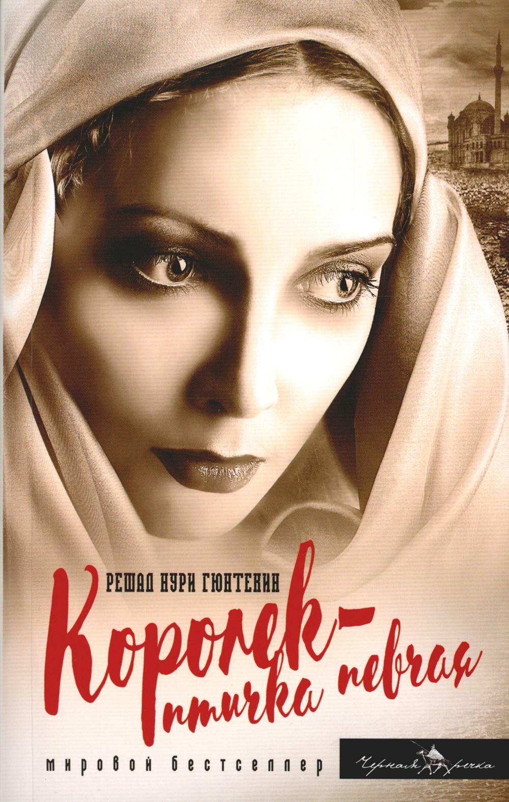 Книга Черная речка "Королек - птичка певчая", переплет, Гюнтекин Решат Нури, 2025 г
