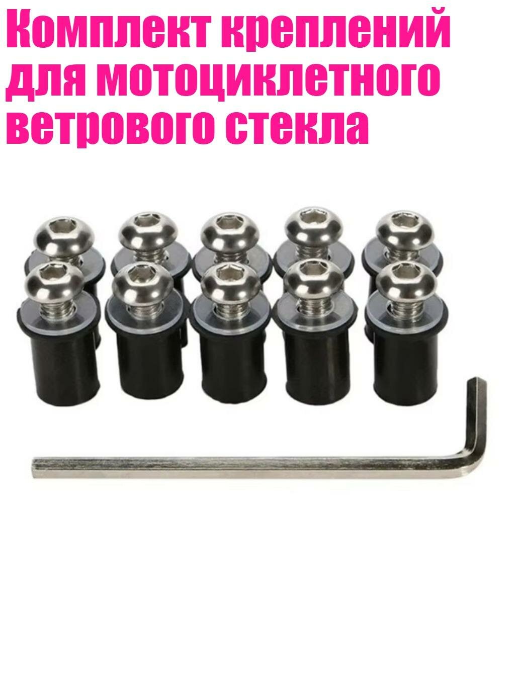 Комплект креплений для мотоциклетного ветрового стекла, Серебро