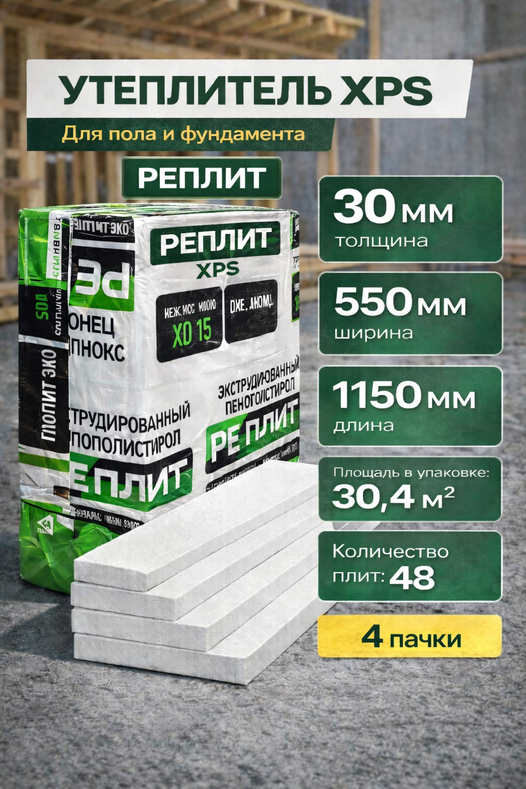 Теплоизоляционные плиты "РеПлит", пенополистирол, толщина 30мм, 4 пачки, 28 плит 17,7 м2
