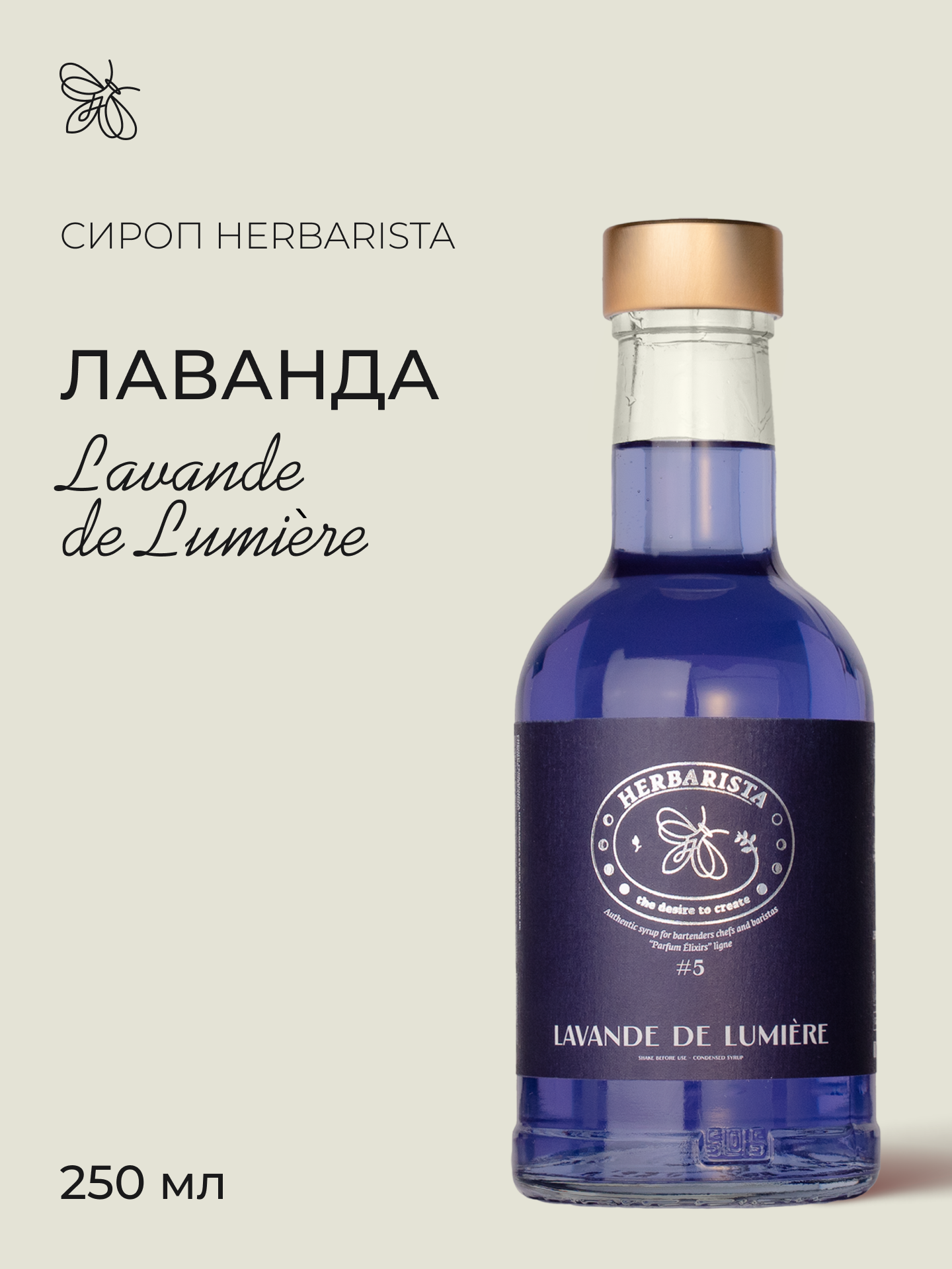 Сироп для кофе, коктейлей, десертов и выпечки Herbarista, Лаванда Lavande De Lumiere, 250 мл