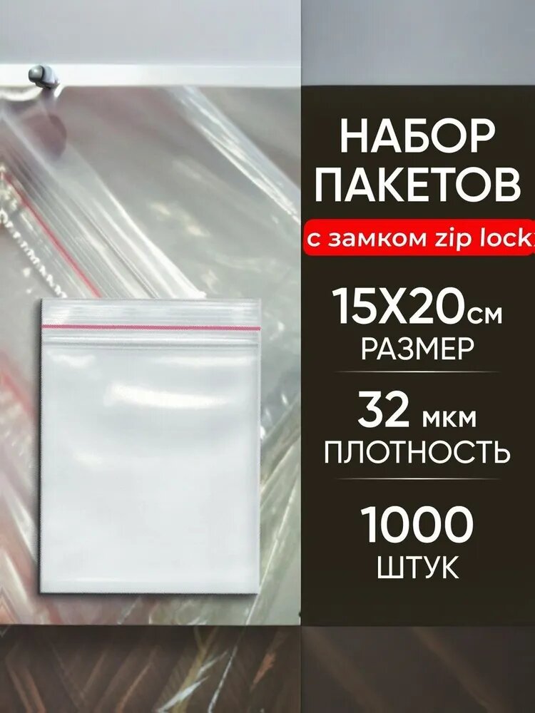 Зип пакеты 15*20см. 1000 шт. Толщина 32мкм. Пакет с замком/с застежкой Зиплок(ZipLock), Гриппер.