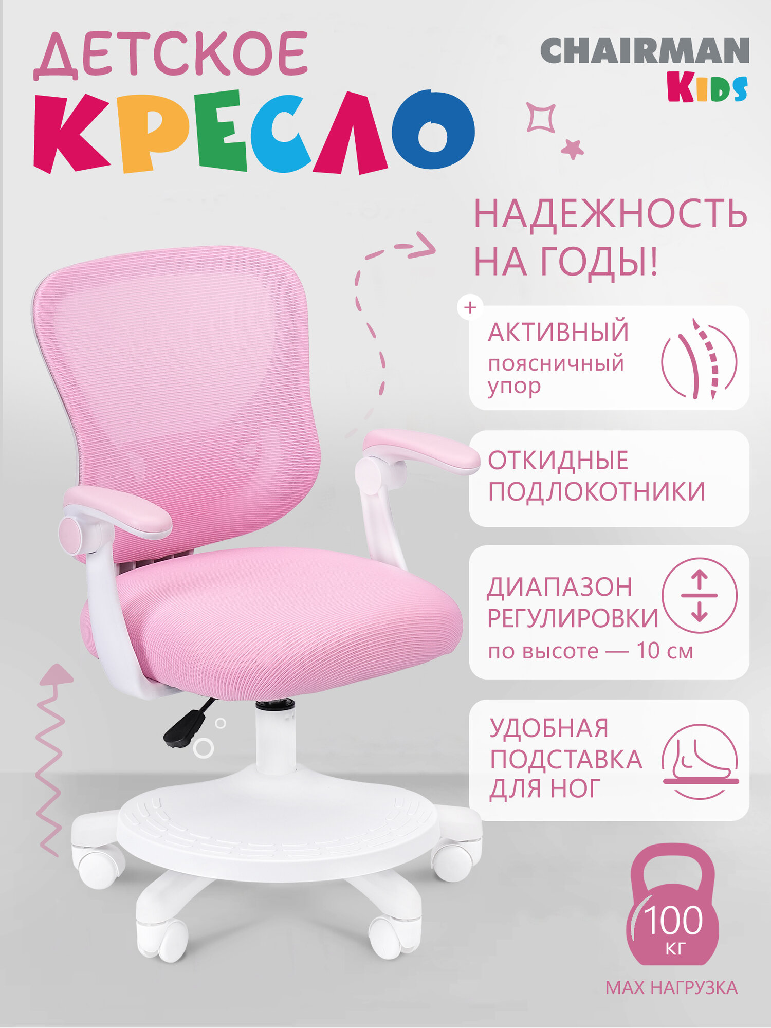 Компьютерное кресло для детей с подножкой CHAIRMAN CH 106 ткань/сетка розовый, стул для школьника с подлокотниками белое