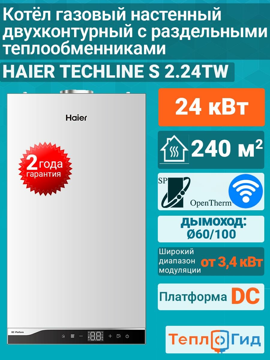 Котел газовый (24 кВт.) Haier TechLine S 2.24TW (Хайер) / двухконтурный / турбированный / Wi-Fi OpenTherm