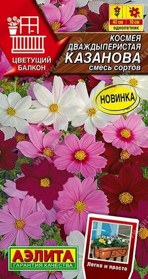 Семена Космея "Казанова смесь сортов" дваждыперистая "Аэлита"