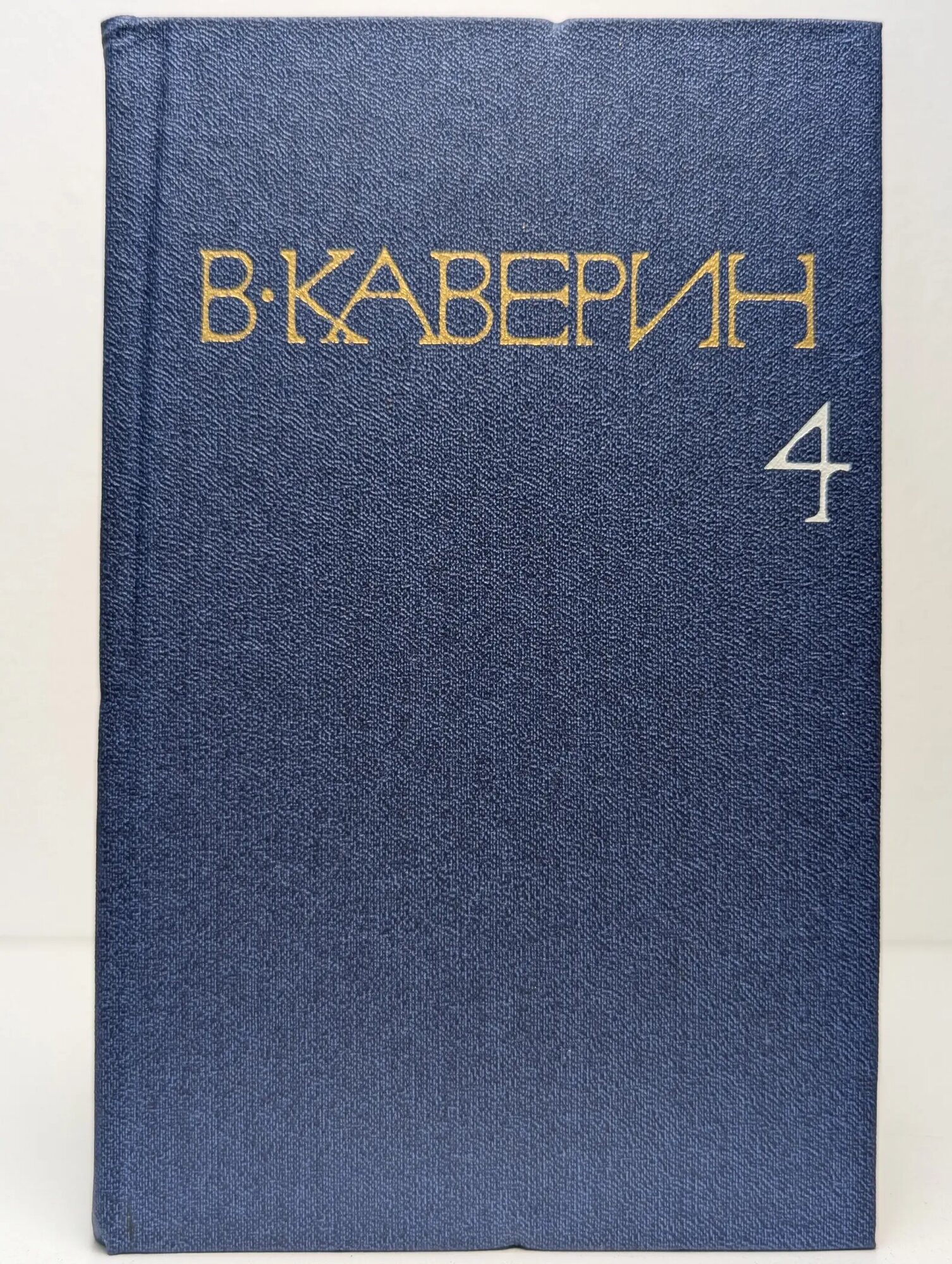 Вениамин Каверин. Собрание сочинений в 8 томах. Том 4 Каверин Вениамин Александрович 1981