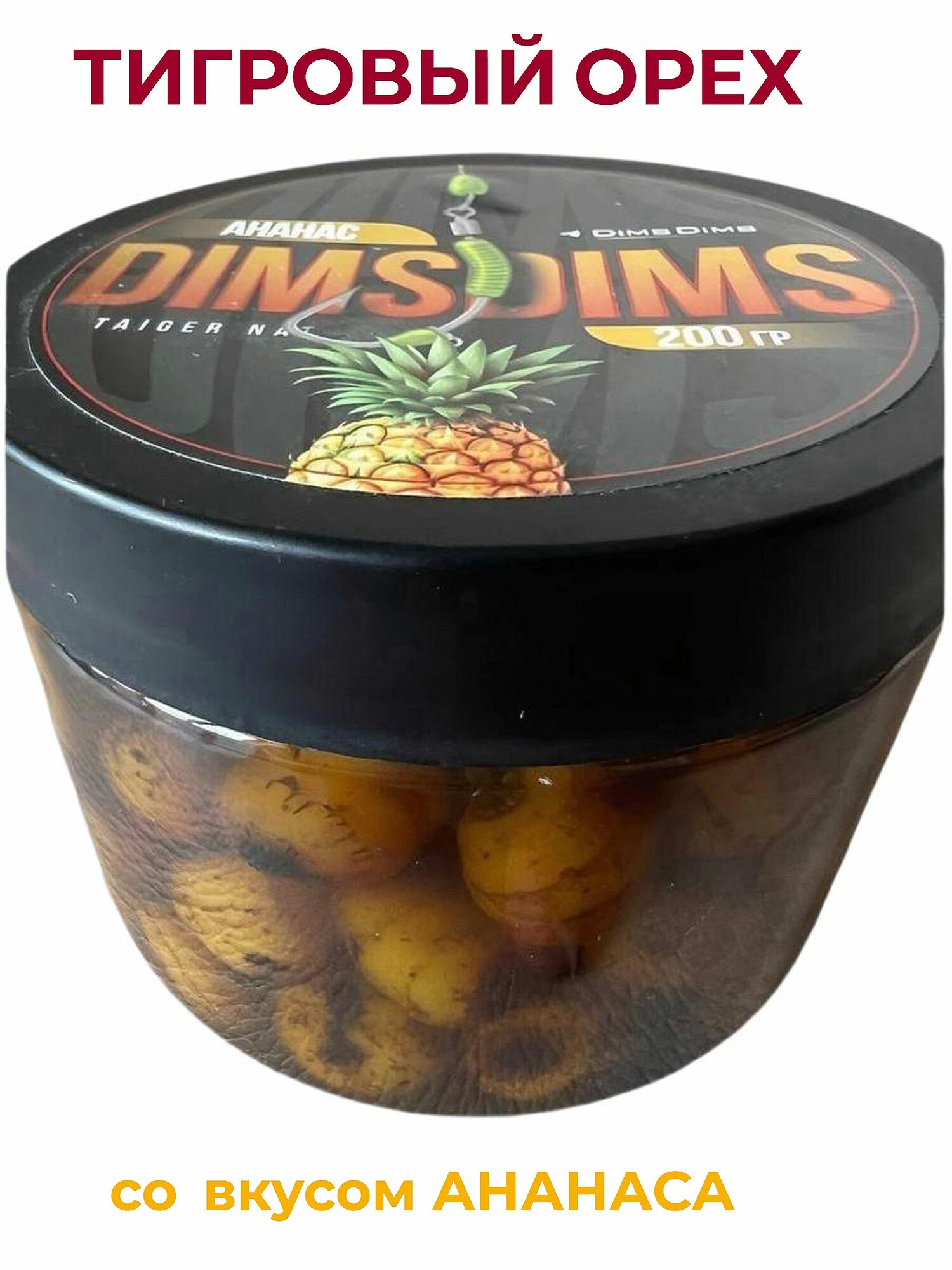 Тигровый орех насадка DIMSDIMS ананас 200г, для ловли карпа, натуральный состав