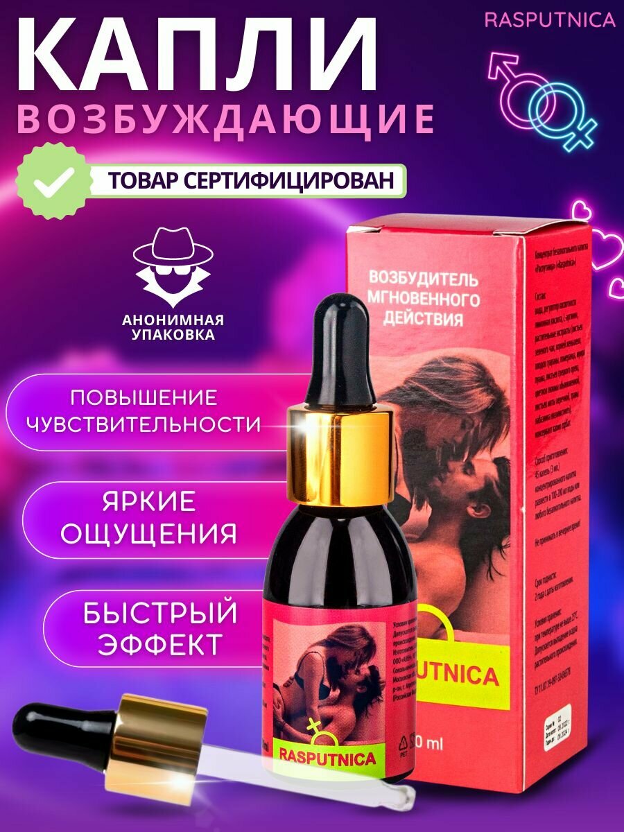 Женский возбудитель для женщин "Распутница", афродизиак, капли для возбуждения, 30мл