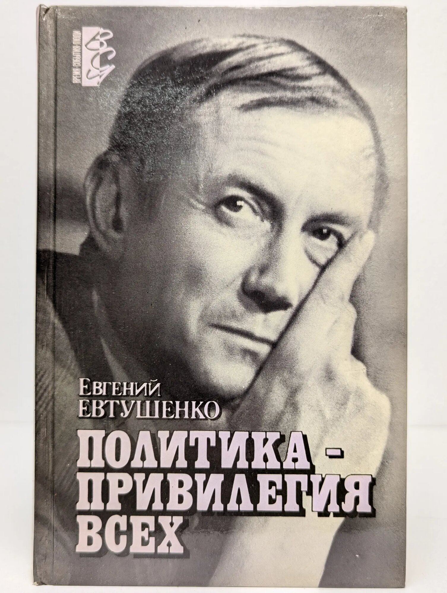 Политика - привилегия всех Евтушенко Евгений Александрович 1990