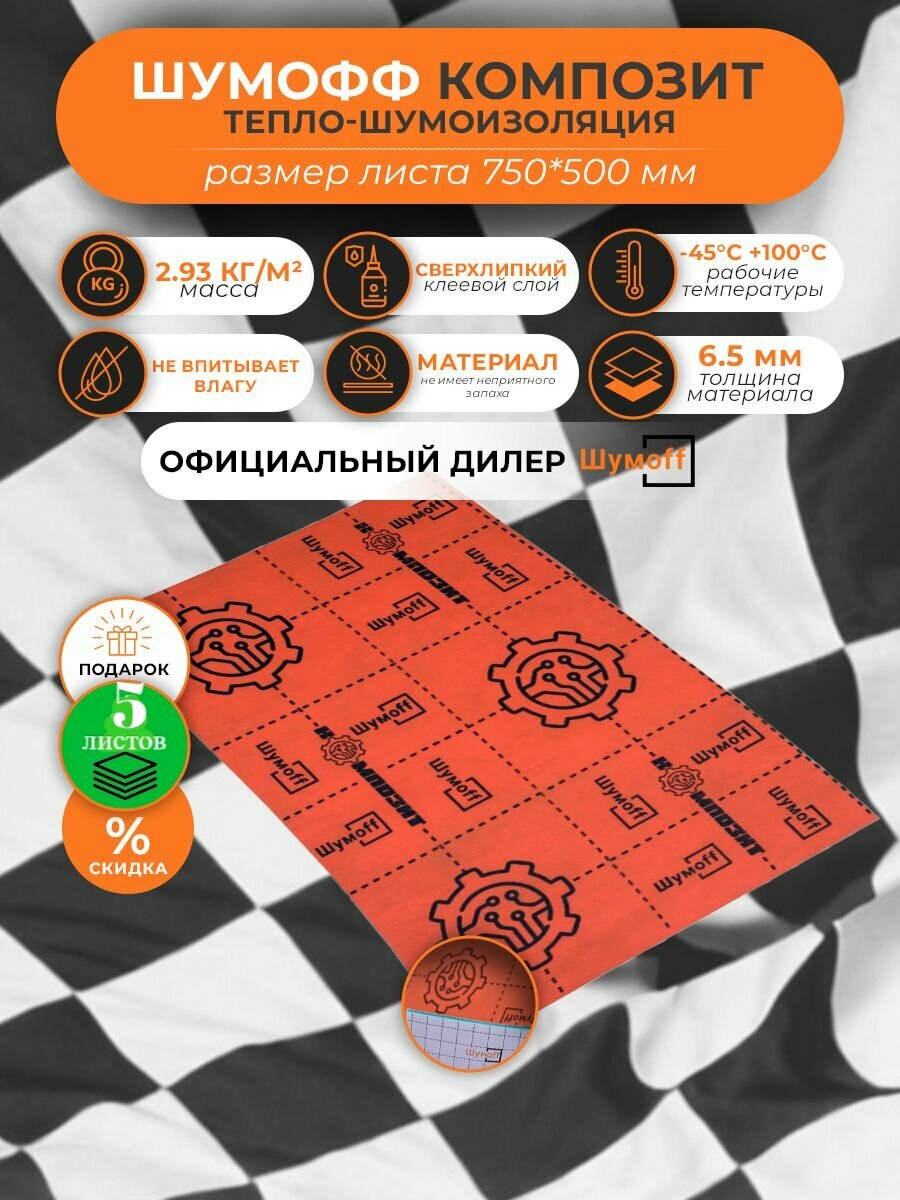 Шумоизоляция для автомобиля Шумофф Композит - 5 листов