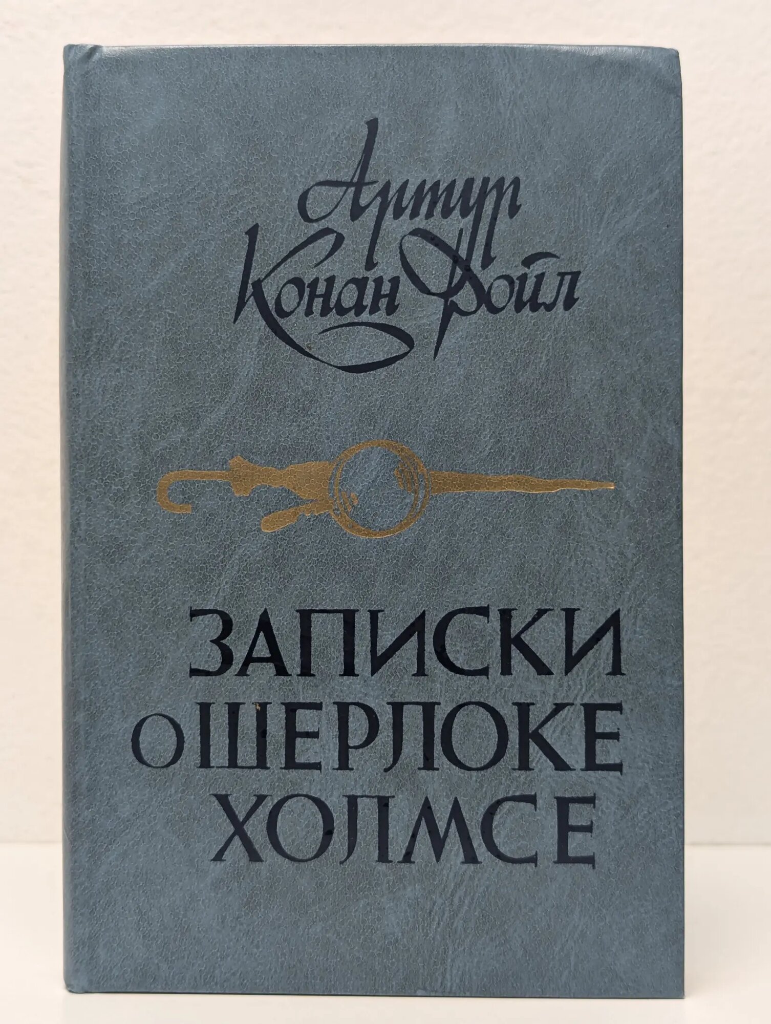 Записки о Шерлоке Холмсе Дойл Артур Конан 1984