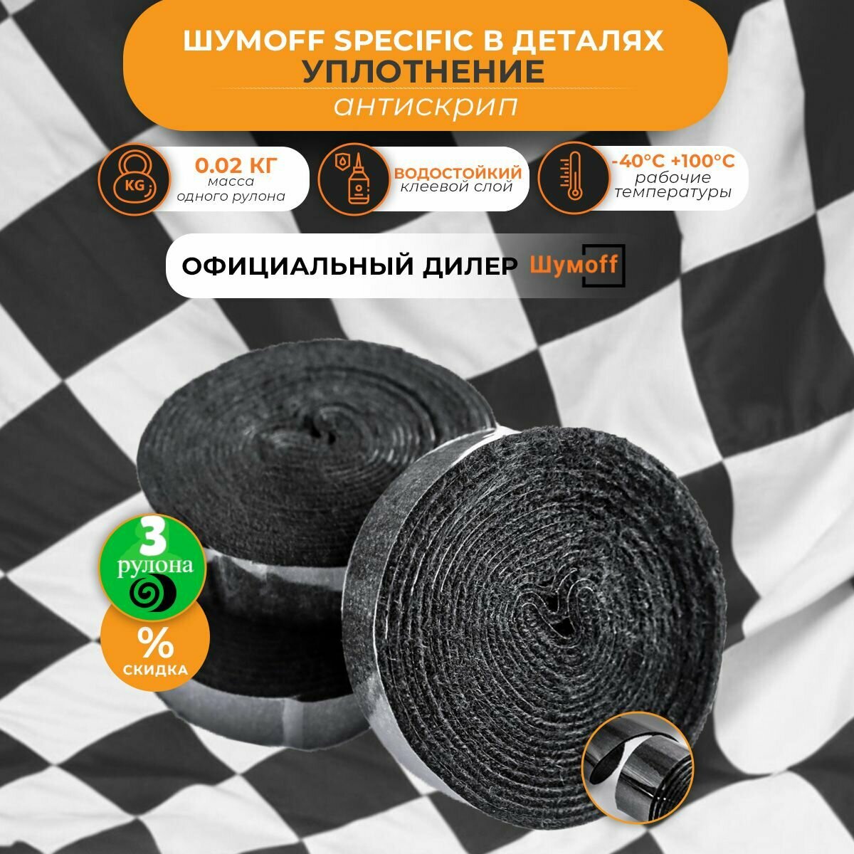 Шумоизоляция/Уплотнение/Антискрип Шумофф Specific в деталях 20*2500мм (Специфик) 3 рулона