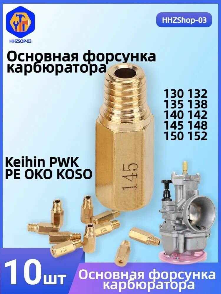 10 частей основного сопла карбюратора 130 132 135 138 140 142 145 148 150 152