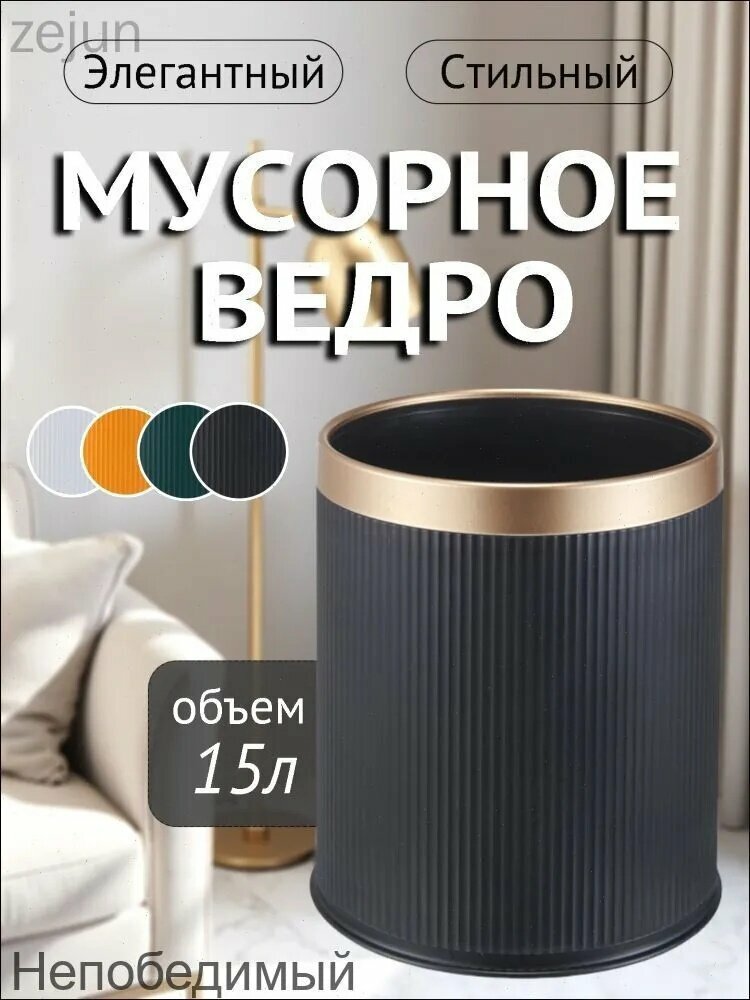 Мусорное ведро, 15 л, мусорное ведро объемом 15 литров в черном цвете для дома и офиса