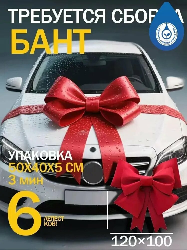 Бант на авто, Декоративный автомобиль / диаметр 100 см / красный / 1 штука / Подарок на новую машинуa