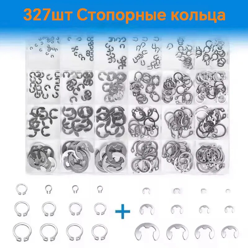 327 шт стопорные кольца набор E-образный (1.2mm-10mm) и C-образный(M3-M14)
