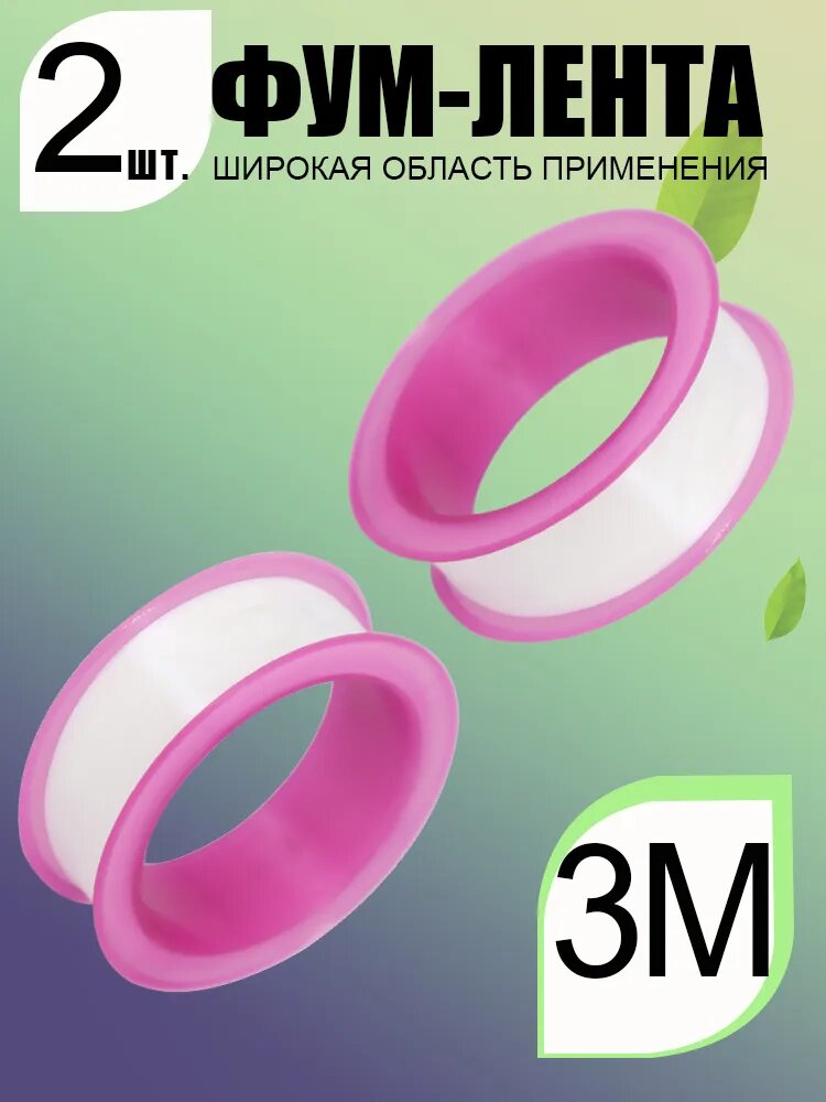 Тефлоновая уплотнительная лента, 3 м, 12 мм, для водопровода, высокая прочность -2 шт