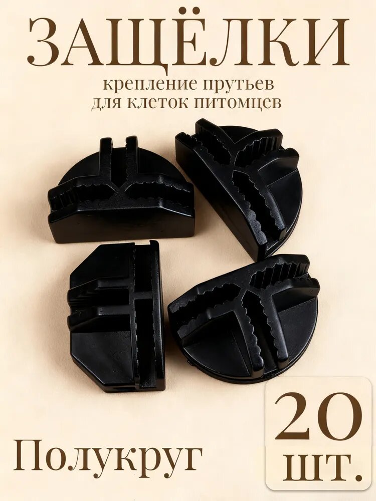 Универсальные черное защёлки-полудуги для клеток питомцев, 20 шт.