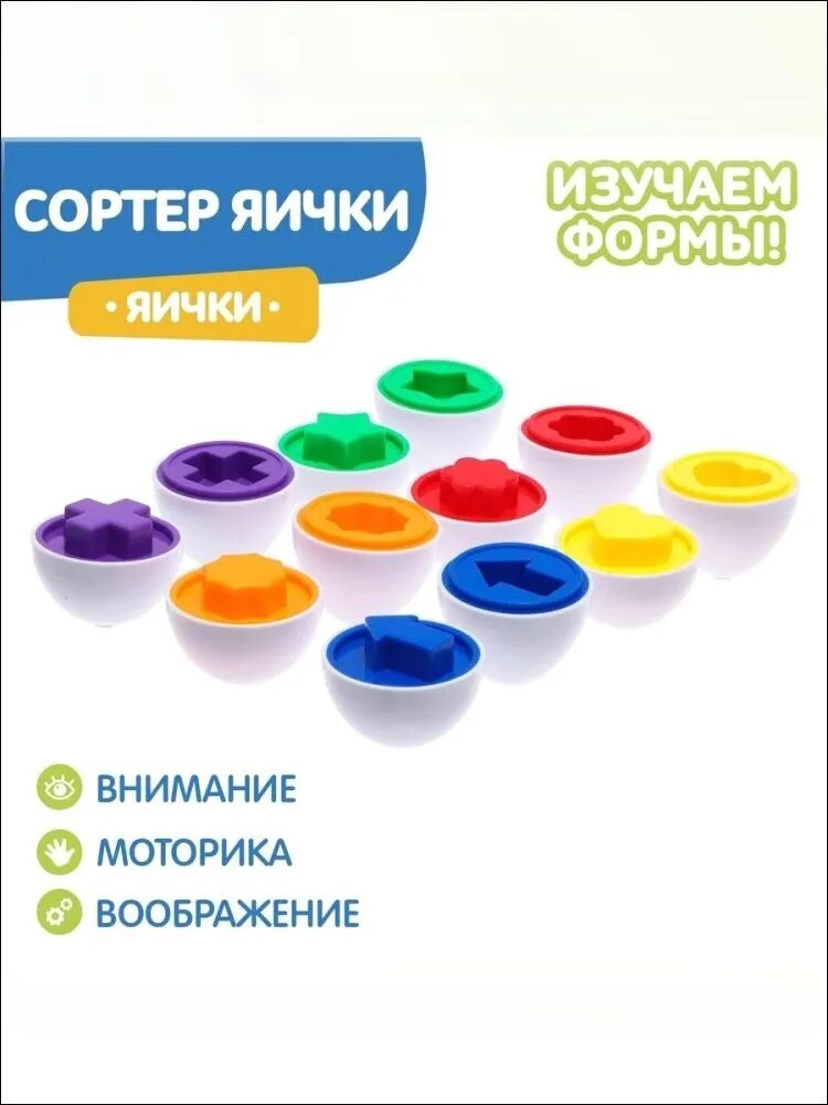 Сортер развивающий для детей Логические яйца / Изучение цветов и форм / Монтессори игрушки 1 год